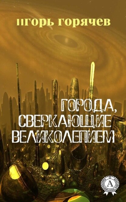 Города, Сверкающие Великолепием [Цифровая книга]