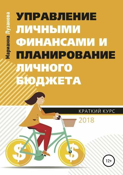 Управление личными финансами и планирование личного бюджета [Цифровая книга]
