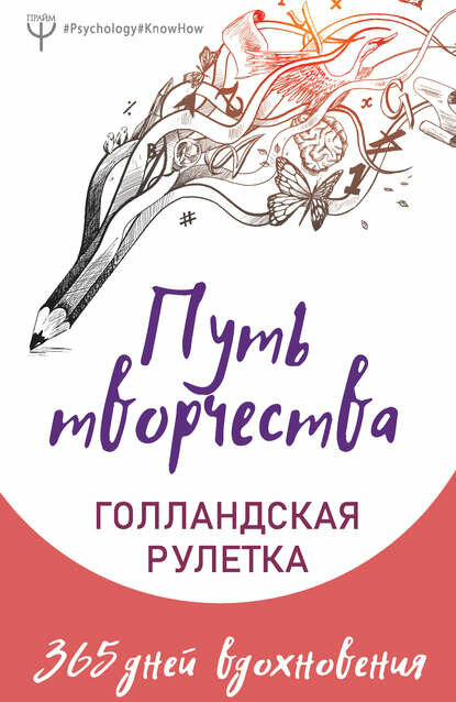 Путь творчества. Голландская рулетка. 365 дней вдохновения [Цифровая книга]