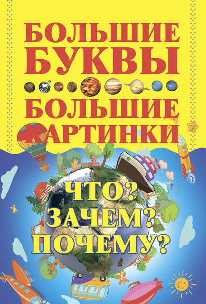 Что? Зачем? Почему? [Цифровая книга]