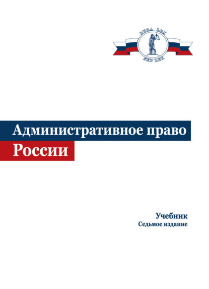 Административное право России [Цифровая книга]