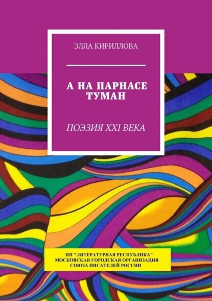 А на Парнасе туман. Поэзия XXI века [Цифровая книга]