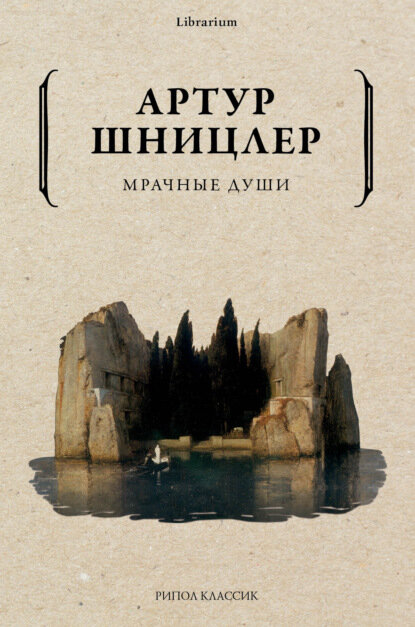 Мрачные души [Цифровая книга]