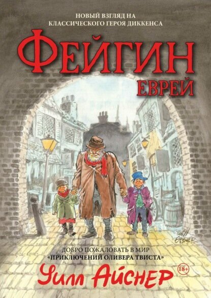 Файгин – Еврей. Мир «Приключений Оливера Твиста» [Цифровая книга]