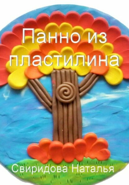 Панно из пластилина [Цифровая книга]