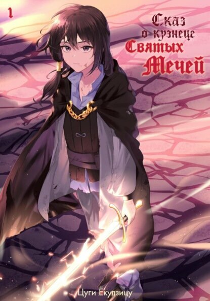 Сказ о кузнеце святых мечей [Цифровая книга]