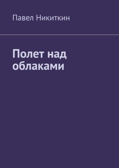 Полет над облаками [Цифровая книга]
