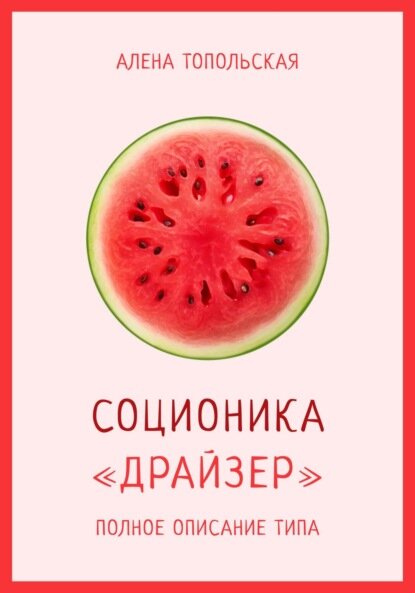 Соционика: «Драйзер». Полное описание типа [Цифровая книга]