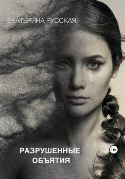 Разрушенные объятия [Цифровая книга]
