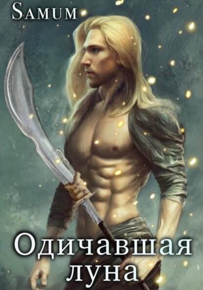 Одичавшая луна [Цифровая книга]