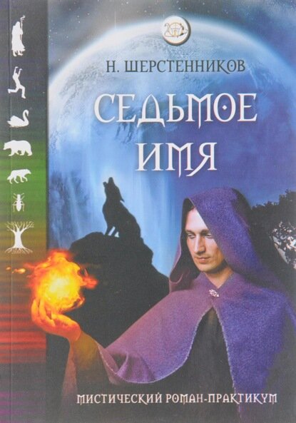 Седьмое имя [Цифровая книга]