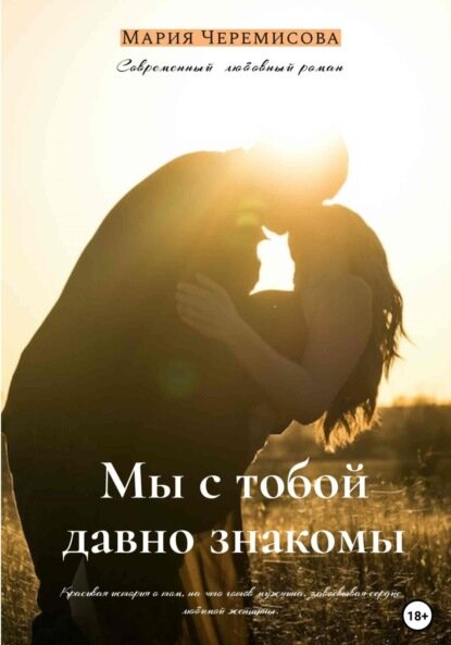 Мы с тобой давно знакомы [Цифровая книга]