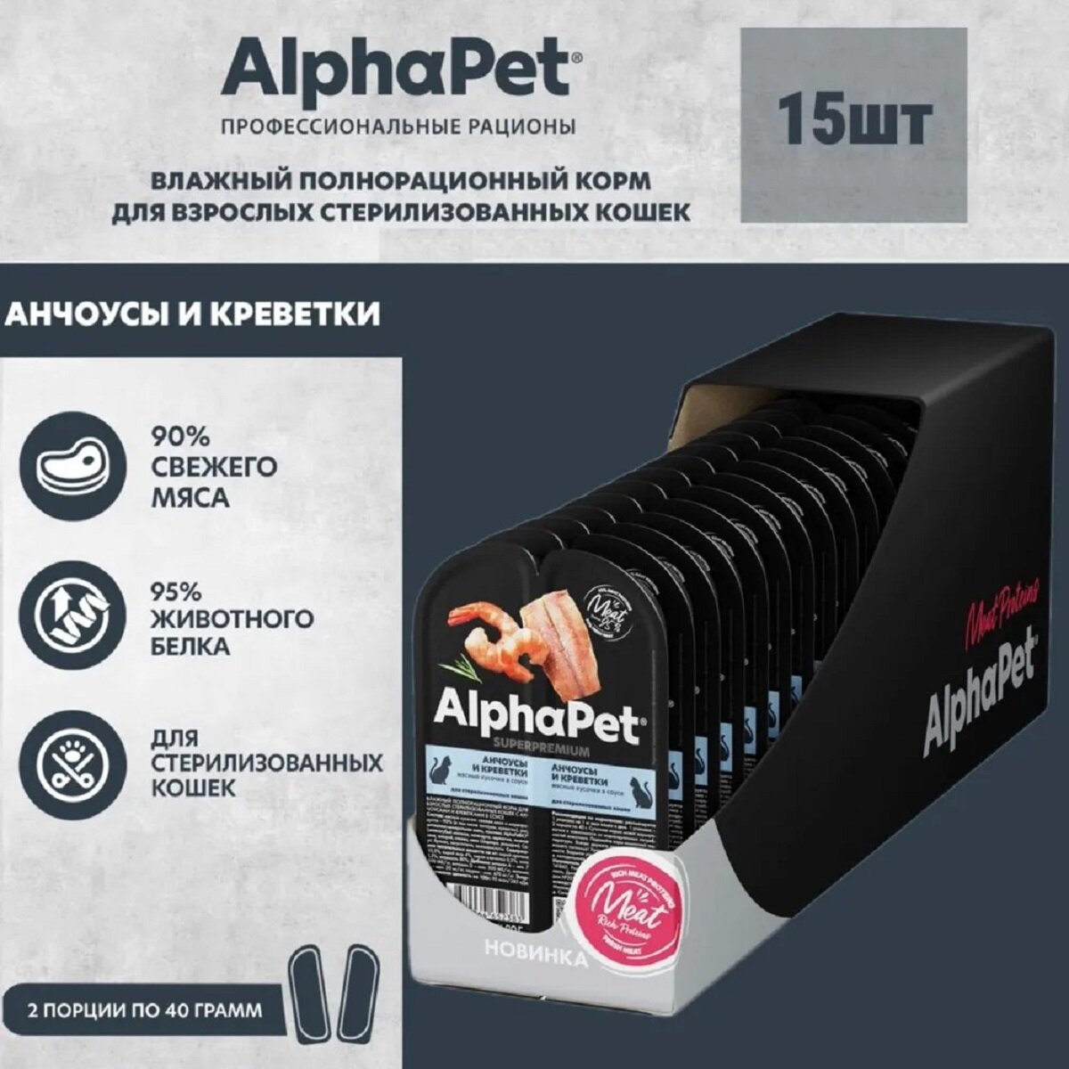 ALPHAPET SUPERPREMIUM пауч для взрослых стерилизованных кошек мясные кусочки в соусе Анчоусы и креветки, 15шт*80гр