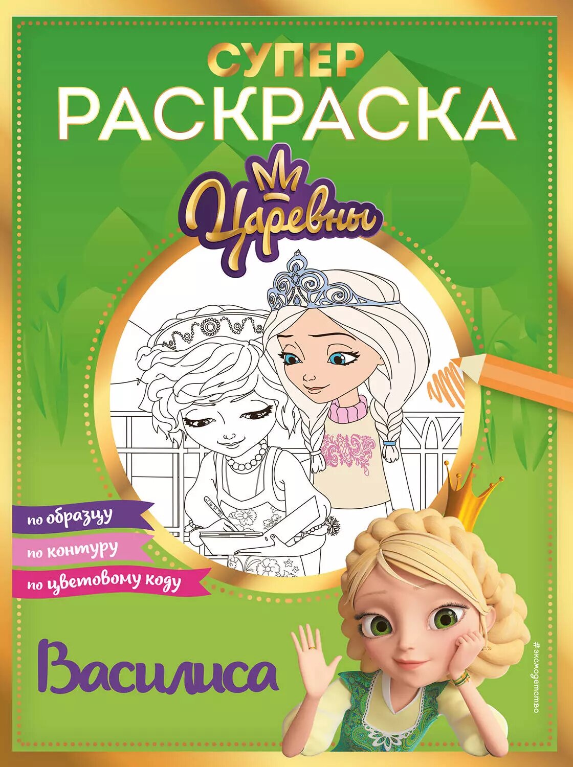 Супер-раскраска "Царевны": Василиса