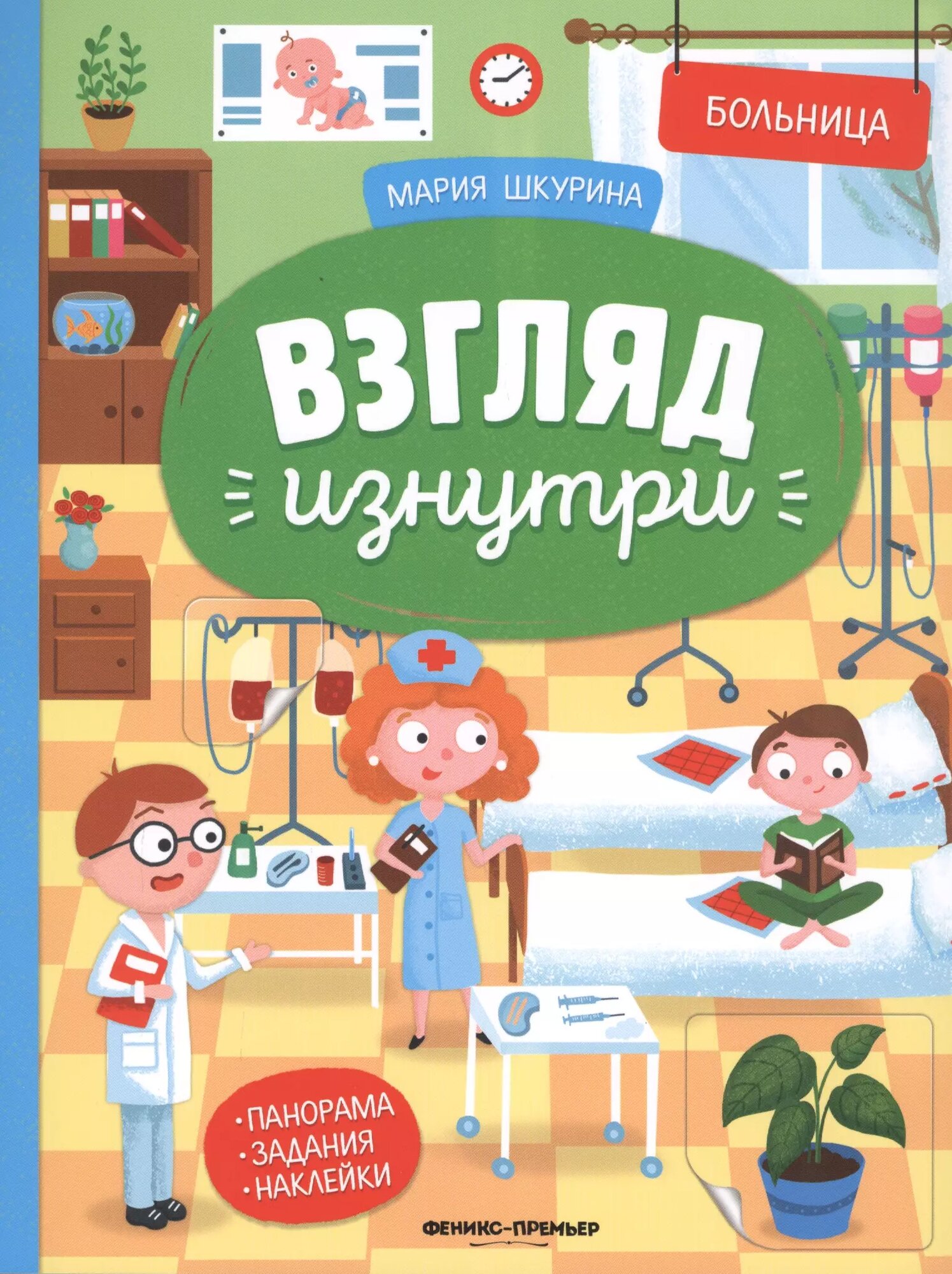 Больница. Книжка-панорама с наклейками. Виммельбух (Мария Шкурина)