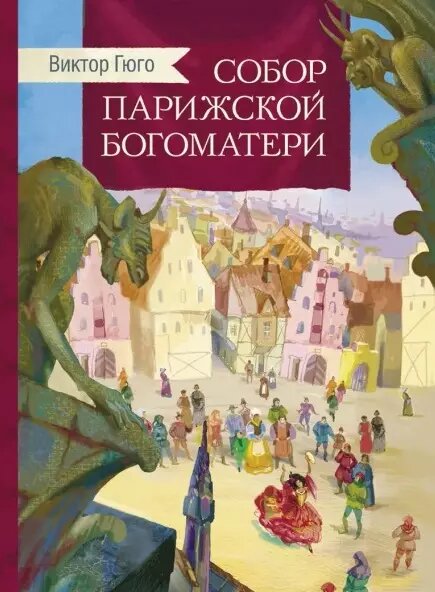 Собор Парижской богоматери (Виктор Мари Гюго)