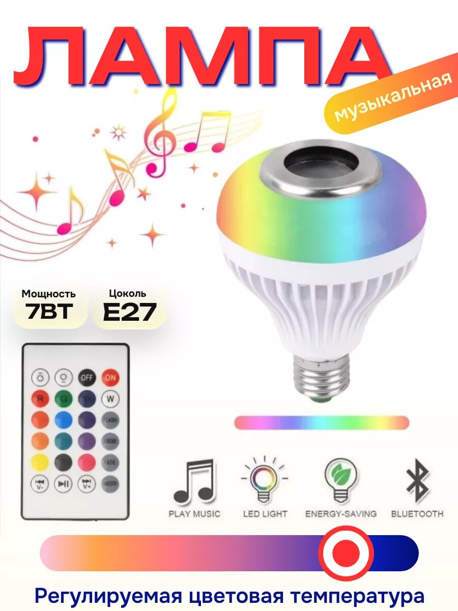 Музыкальная лампочка