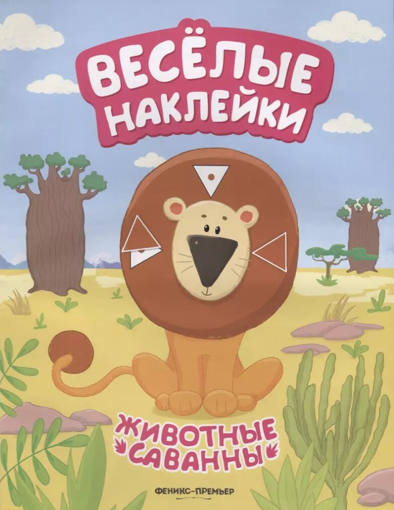 Животные саванны (Анастасия Кудряшова)