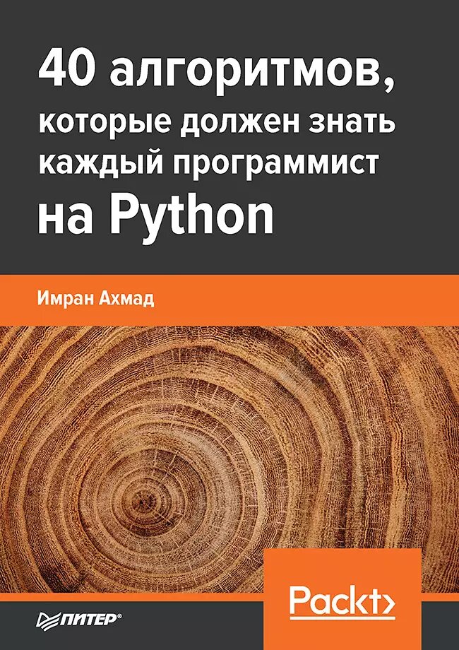 40 алгоритмов, которые должен знать каждый программист на Python (Имран Ахмад)