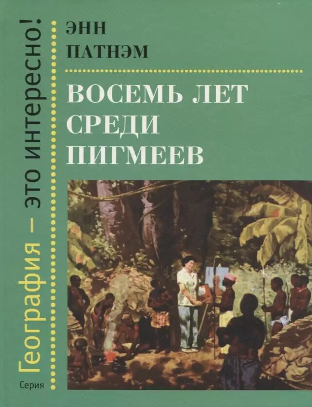 Восемь лет среди пигмеев (Энн Патнэм)