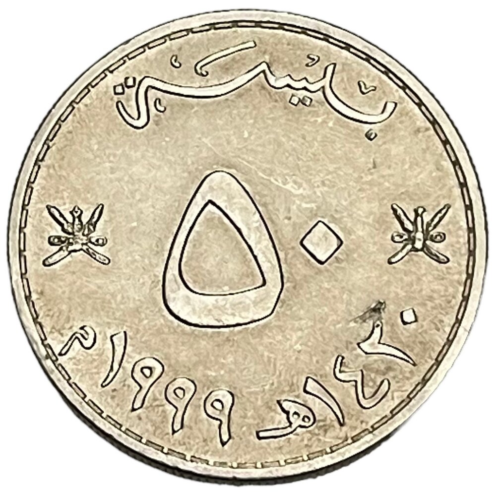 Оман 50 байз 1999 г. (AH 1420)