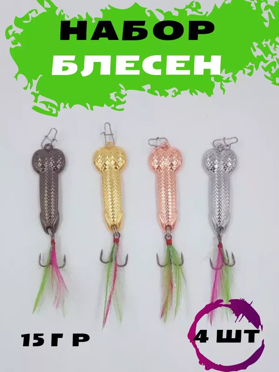 Блесна для рыбалки колеблющаяся 4 ШТ