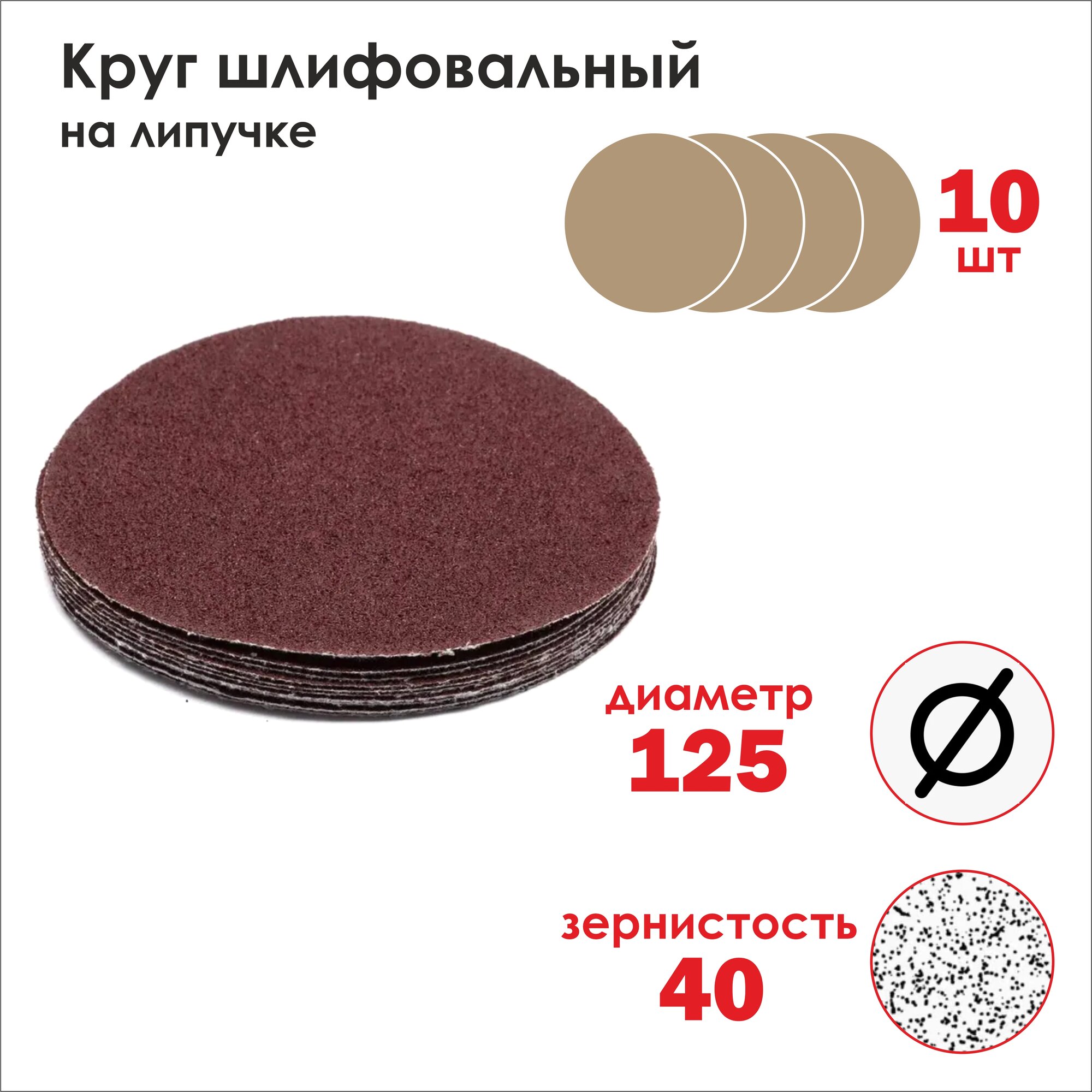Круг шлифовальный на липучке Р40, 125 мм, 10 шт./ шкурки для шлифмашинки