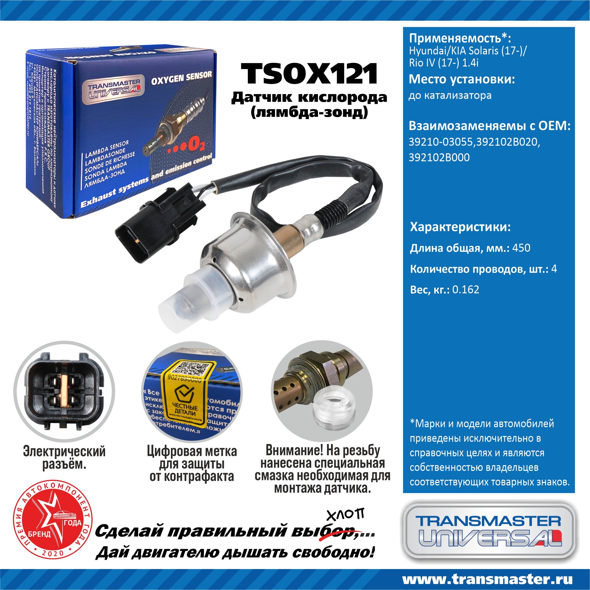 Датчик кислородный TRANSMASTER UNIVERSAL TSOX121