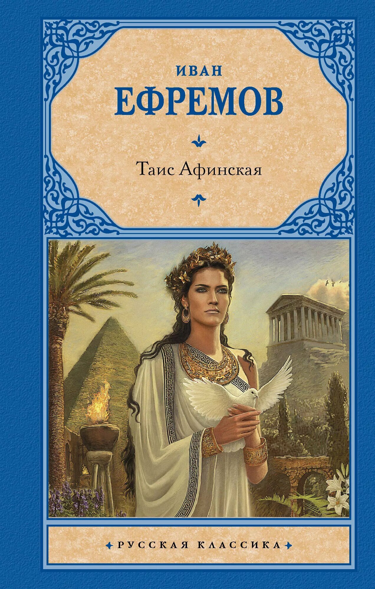 Таис Афинская (Иван Ефремов)