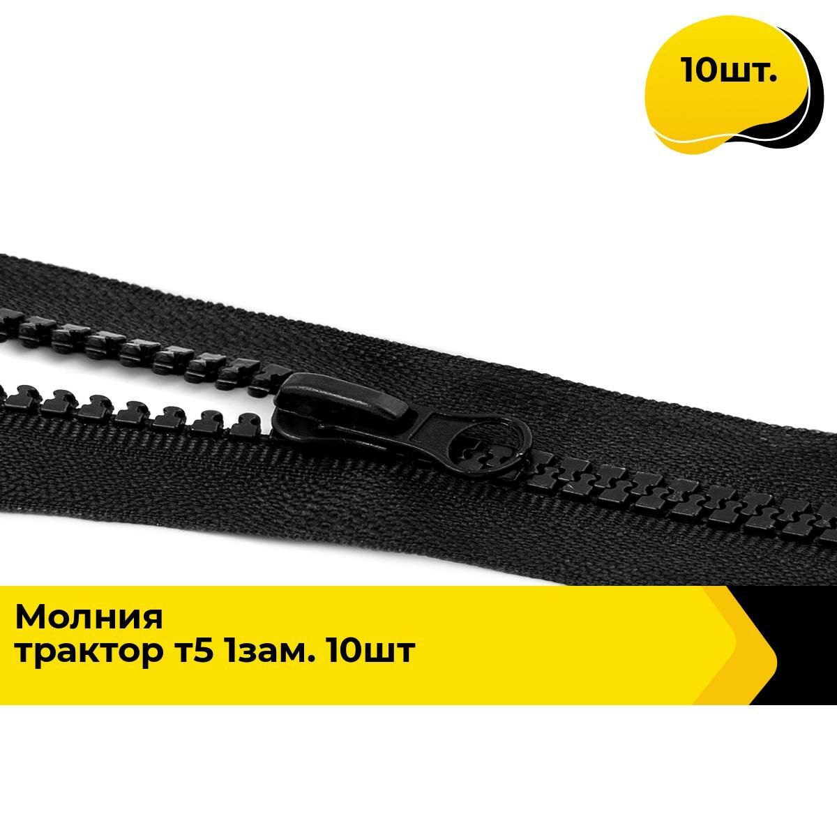 Молния для шитья и рукоделия тракторная 90 см, 10 шт.