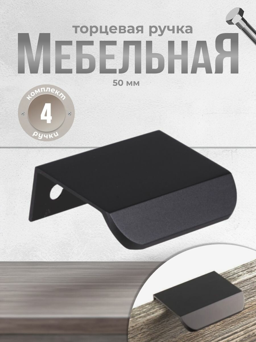 Ручка мебельная торцевая Inred IN.01.1141.32/50. MBA матовый черный, комплект 4 шт, ручка для шкафов, ящиков, комодов, для кухонного гарнитура, фурнитура для мебели