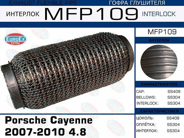Гофра глушителя Porsche Cayenne 2003-2010 4.5-4.8 (Кольчуга) EuroEX MFP109