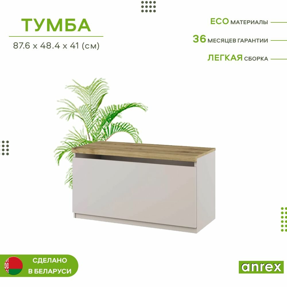 Тумба / Обувница 87,6х41х48,4см MODERN 1D (Персидский жемчуг) 1уп.