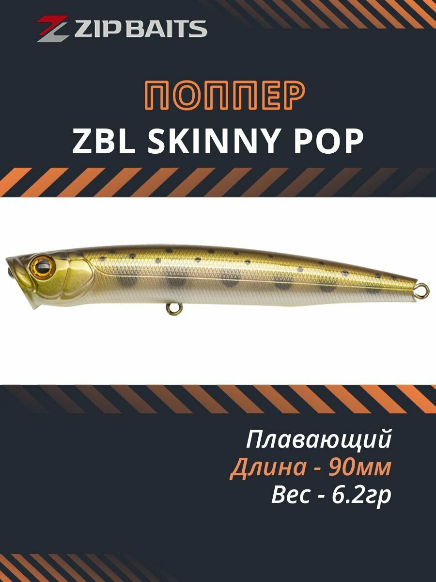 Поппер для рыбалки ZIPBAITS ZBL Skinny Pop, 90мм, 6.2гр, поверхностный, цвет 851R, плавающий