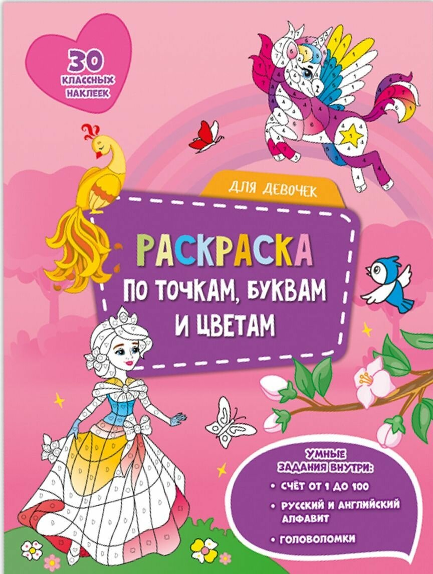 Раскраска с наклейками по точкам, буквам и цветам "Для девочек", разукрашка с заданиями и головоломками, обучение счету до 100, учим русский и английский алфавит, 21х28 см, 26 стр