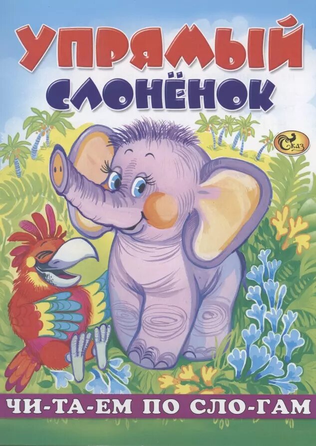 Читаем по слогам. Упрямый слоненок ()
