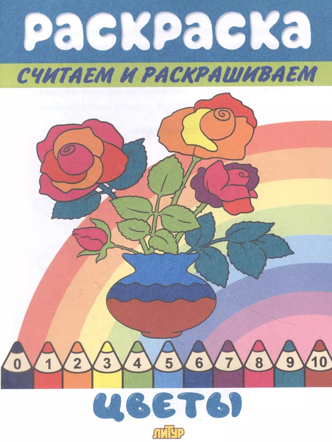 Раскраска Цветы