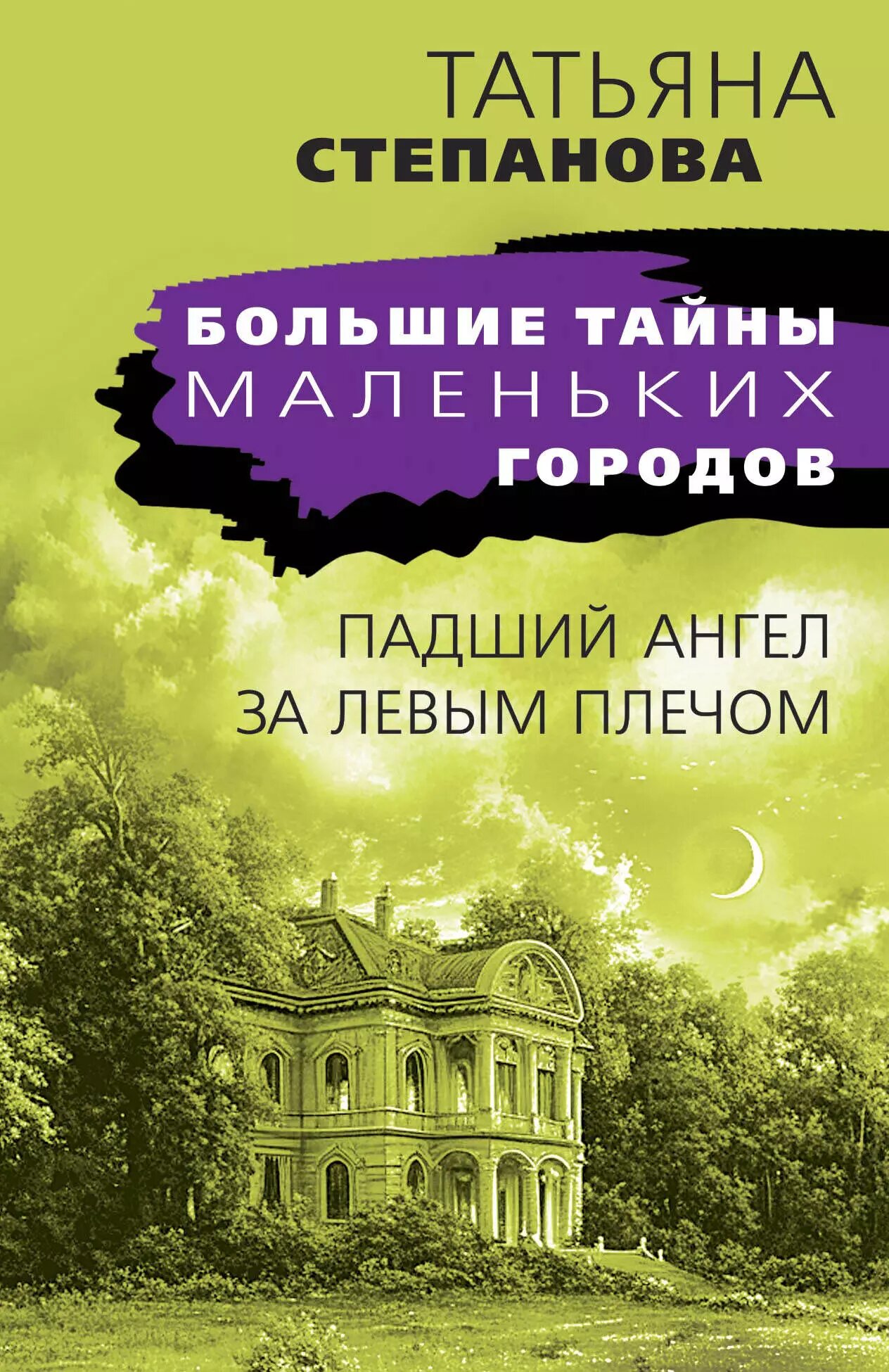 Падший ангел за левым плечом (Татьяна Степанова)