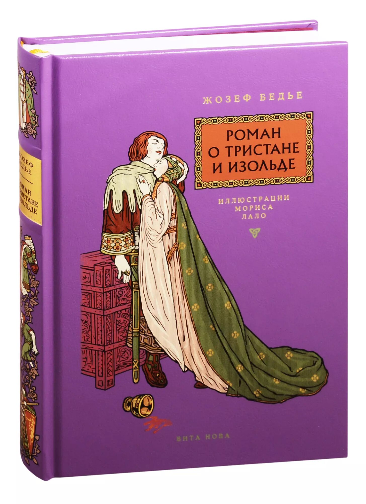 Роман о Тристане и Изольде (Жозеф Бедье)