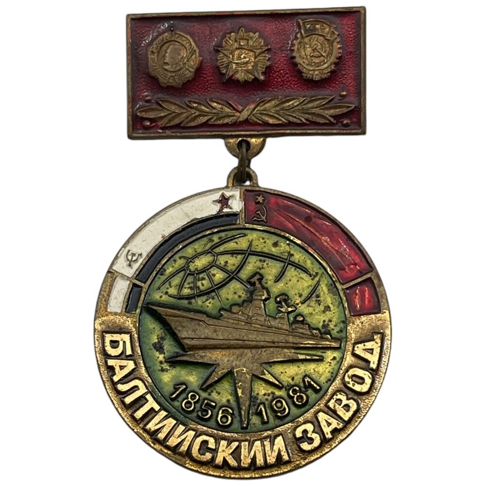 Знак "Балтийский завод 125 лет. Наш завод - наша гордость" СССР 1981 г.