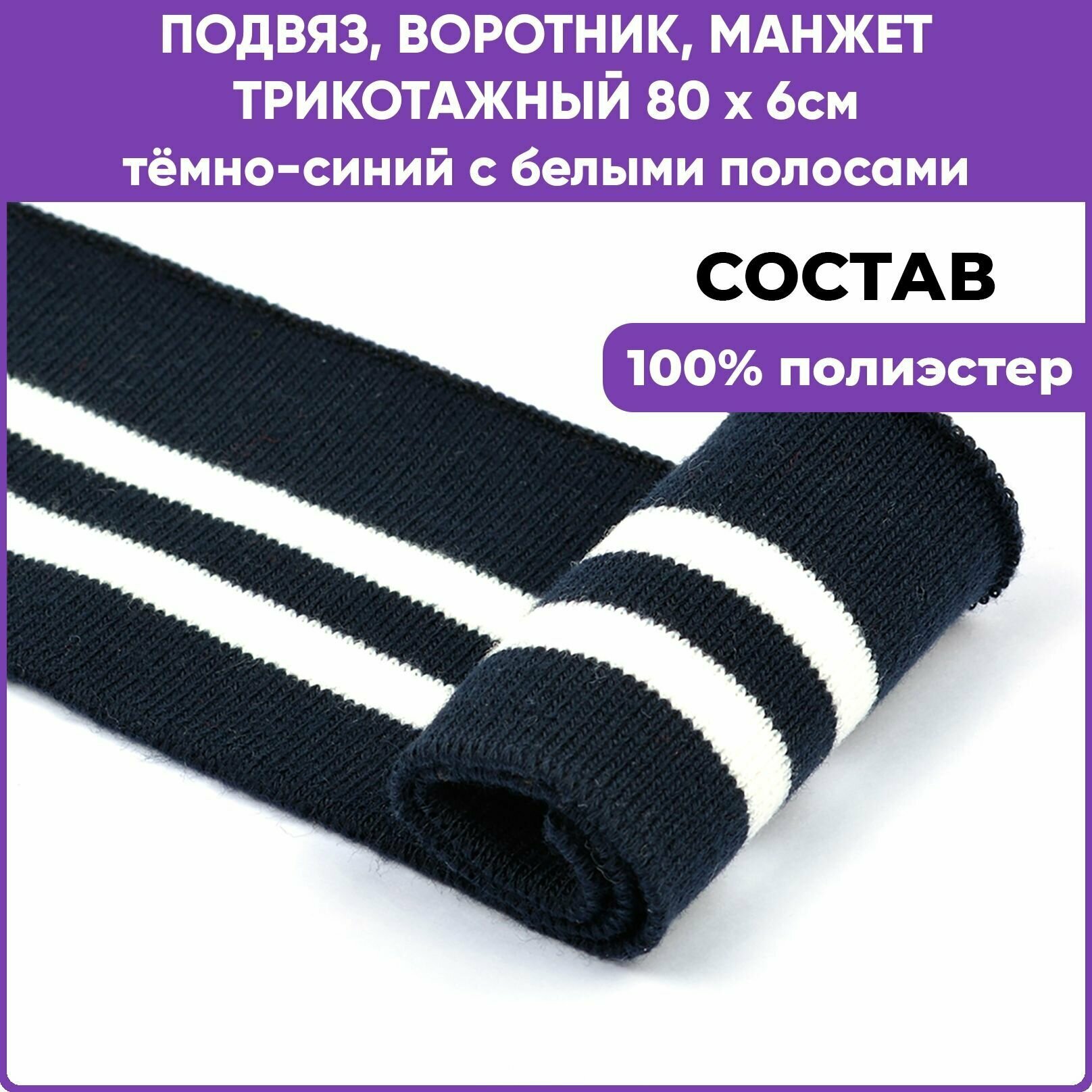 Подвяз трикотажный, воротник, манжета для шитья, цвет Тёмно-синий с белыми полосам, 80 х 6см