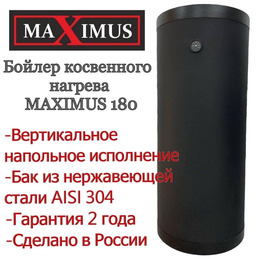 Бойлер косвенного нагрева MAXIMUS 180л
