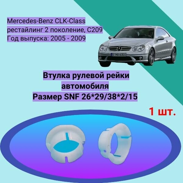 Втулка рулевой рейки автомобиля Mercedes-Benz CLK-Class рестайлинг 2 поколение, C209 Год выпуска: 2005 - 2009 Размер SNF 26*29/38*2/15