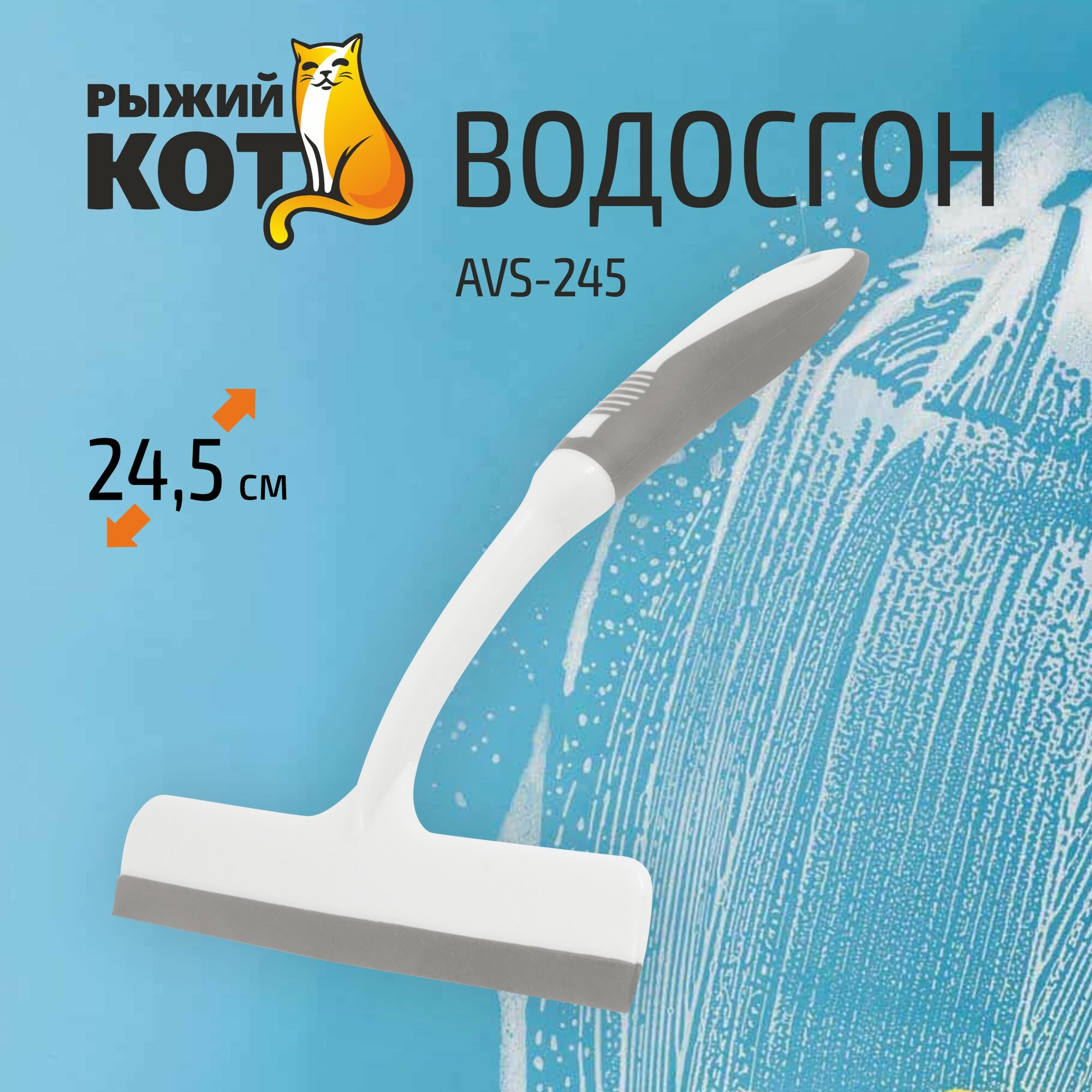Водосгон AVS-245, 24.5 см
