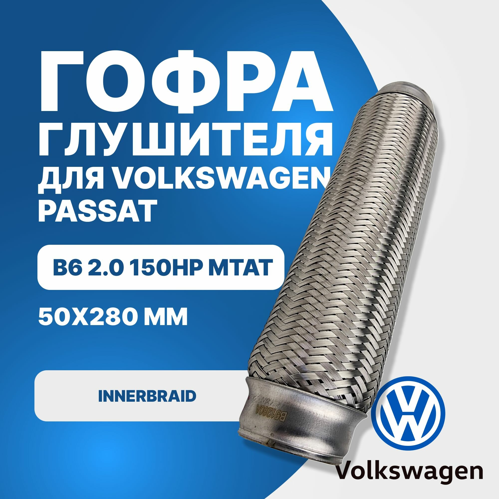 Гофра глушителя Volkswagen Passat B6 2.0 150hp MT/AT innerbraid (50x280)