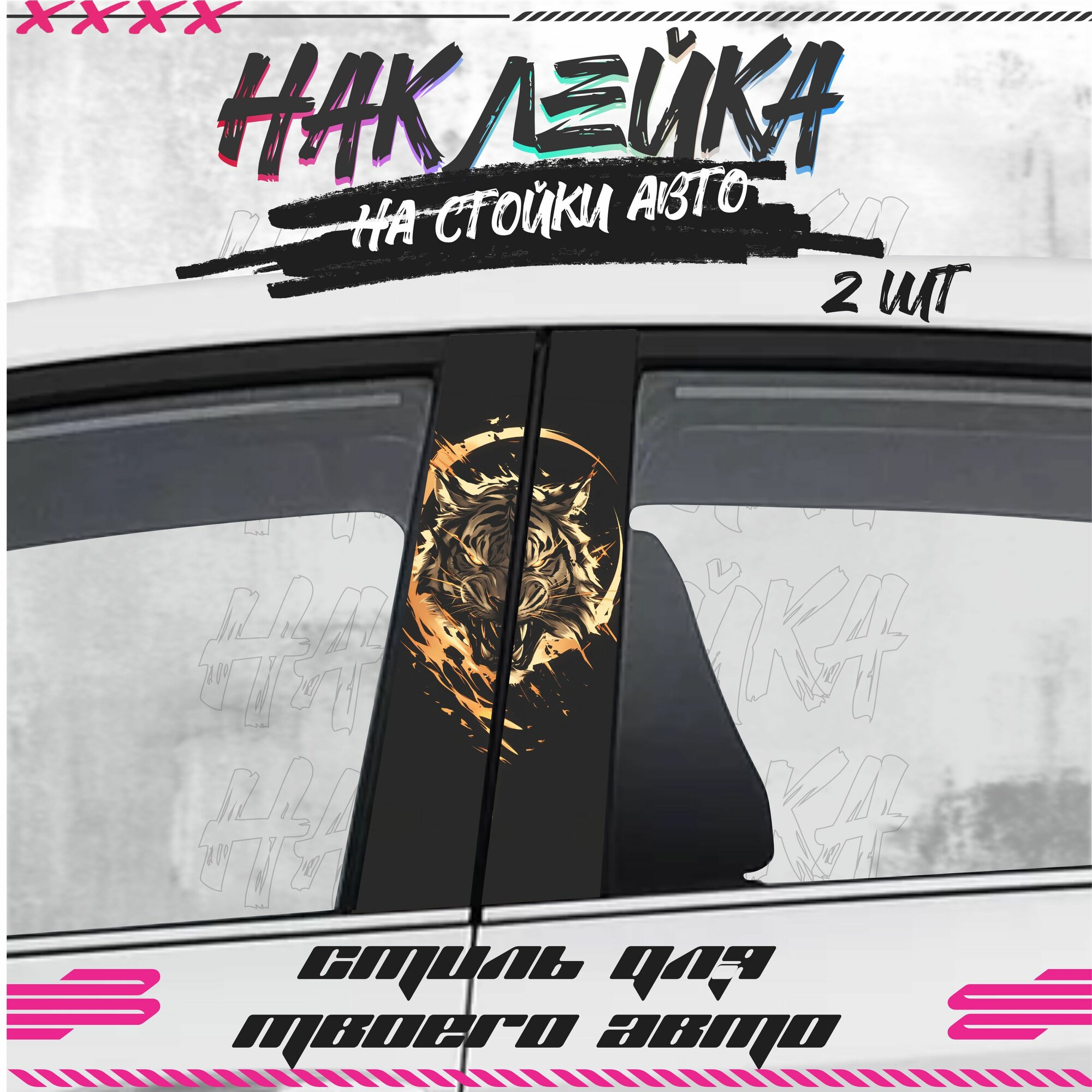 Наклейки на стойки дверей авто тигр