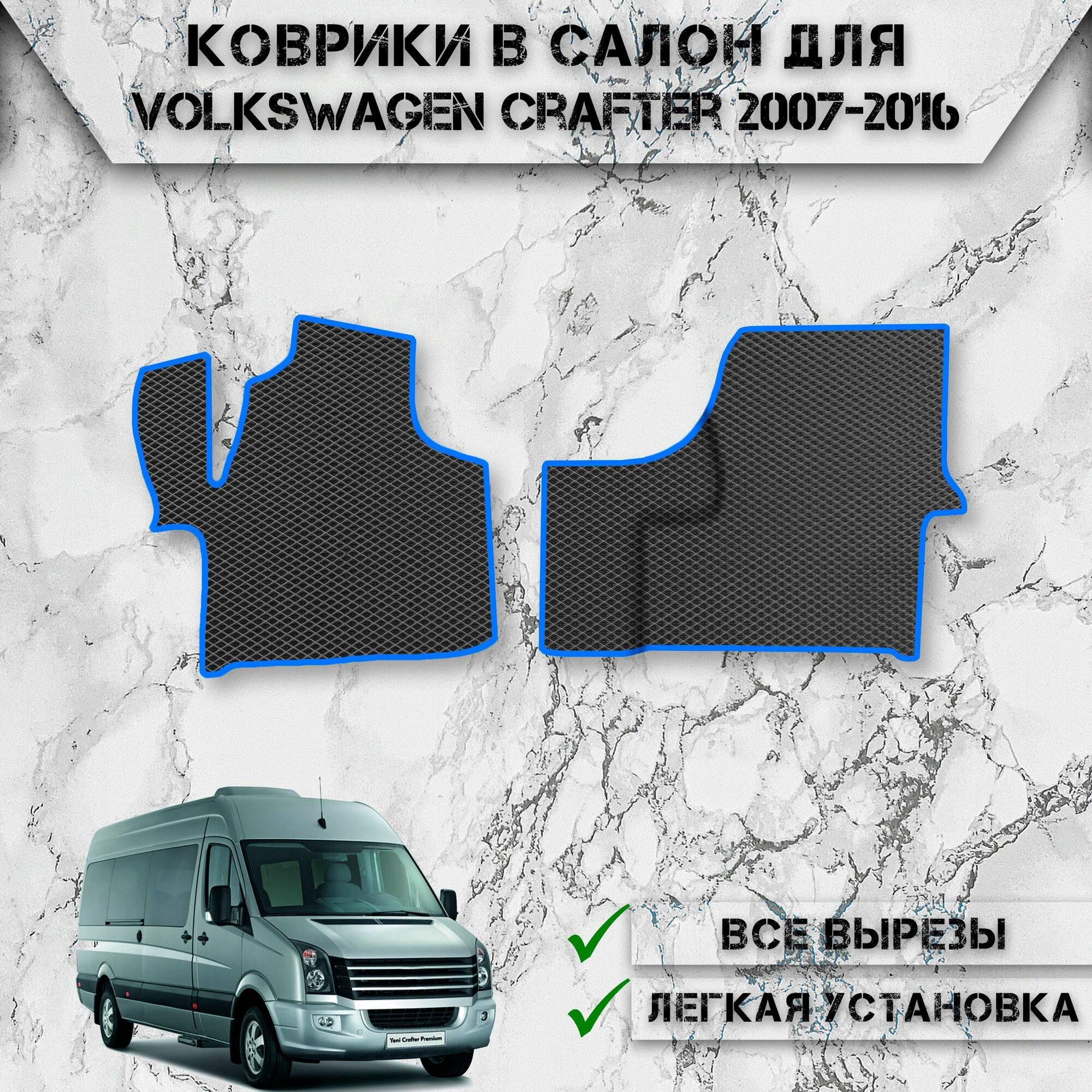 Коврики в салон ЭВА ромб для авто Фольксваген Крафтер / Volkswagen Crafter 2007-2016 Г. В. Чёрный С Синим Кантом