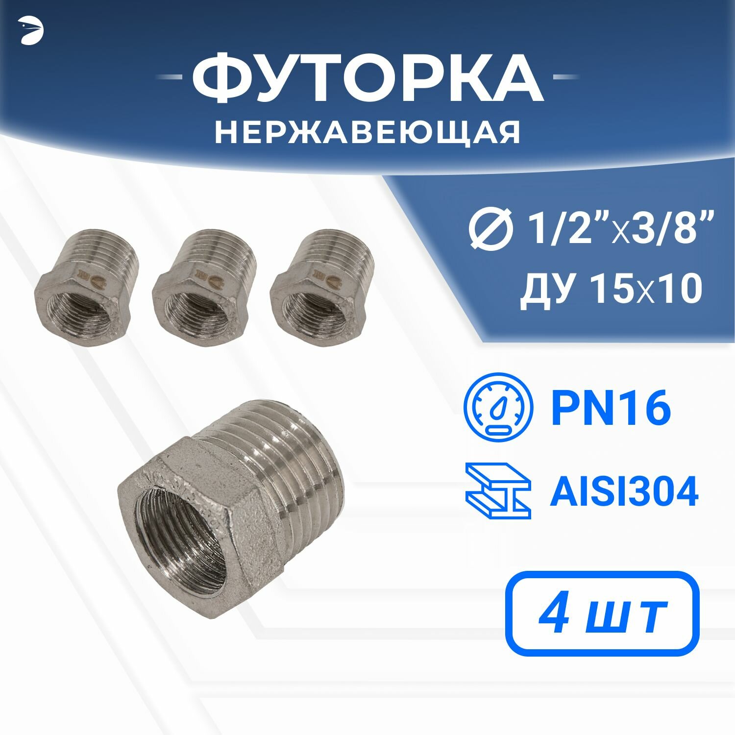 Newkey Футорка НР/ВР ДУ 15x10 (1/2" x 3/8" дюйма), нержавеющая AISI 304, PN16 набор 4 шт