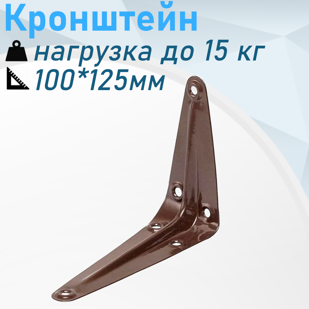 Кронштейн 100*125мм коричневый 15кг 116378