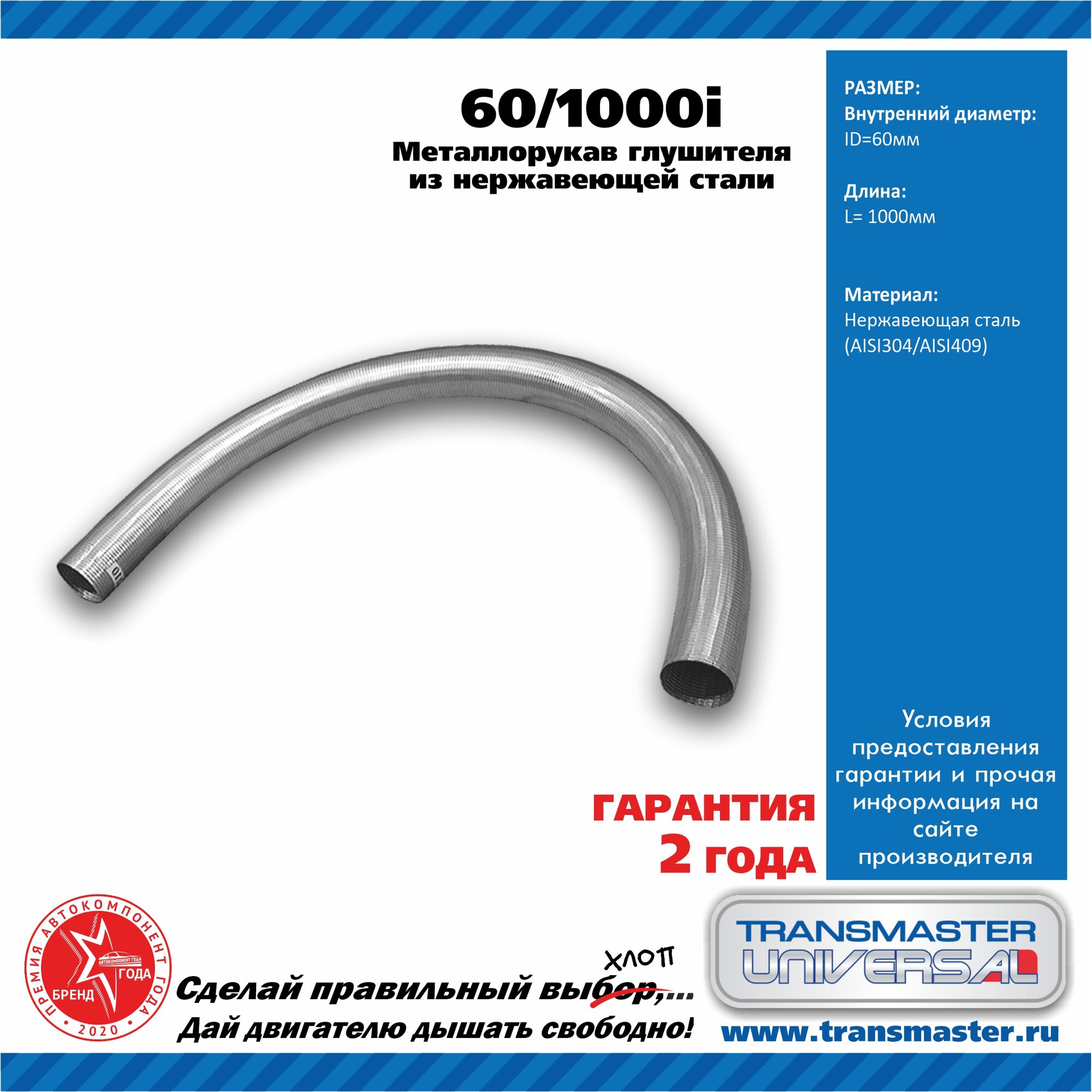 Рукав нерж. металлический гибкий TRANSMASTER UNIVERSAL 60 1000i